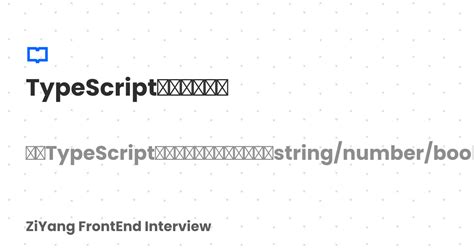 Typescript基础类型种类 Ziyang Docs Typescript基础类型种类 Ziyang Docs