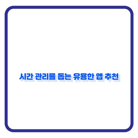 시간 관리를 돕는 유용한 앱 추천
