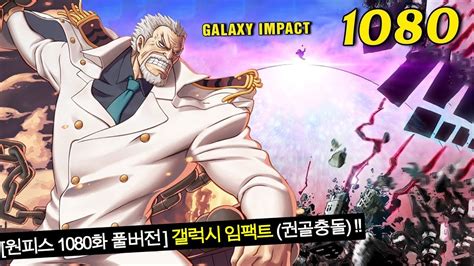 원피스 1080화 풀버전 갤럭시 임팩트 권골충돌 Youtube