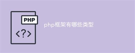 Php框架有哪些类型 Php问题 Php中文网