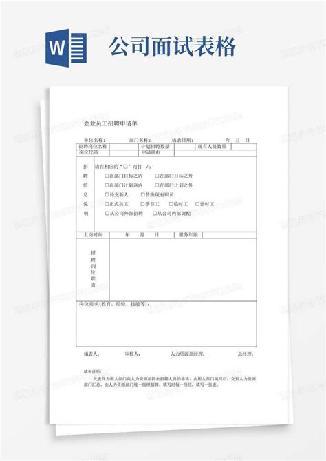 面试所需表格word模板下载编号lvbppkmn熊猫办公