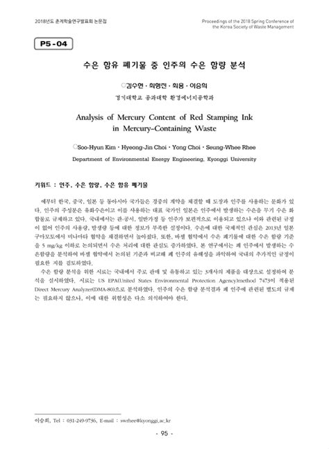 수은 함유 폐기물 중 인주의 수은 함량 분석 Koreascholar