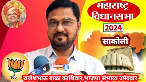 📍live राजेशभाऊ बाळा काशिवार भाजपा साकोली विधानसभा मतदारसंघात