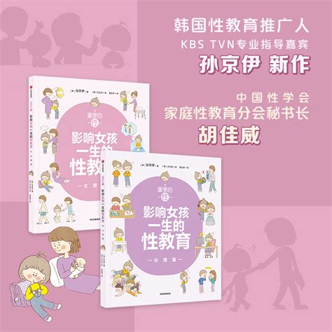 重要的性影响女孩一生的性教育心理篇和孩子谈性家庭性教育读本儿童女生青春期发育秘密生理心理成长手册私房孩子性养育女孩 虎窝淘
