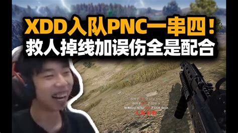 全是效果！pnc训练赛意外不断 Xdd关键时刻近战一串四 掉线重连慌张跑路队友误伤全是配合！ Youtube