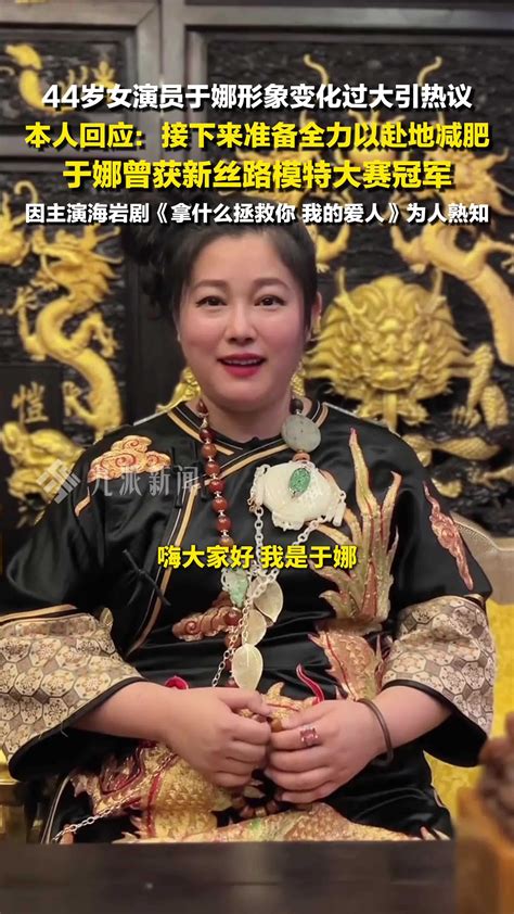 44岁女演员于娜回应身材变化 ：接下来准备全力以赴地减肥凤凰网视频凤凰网