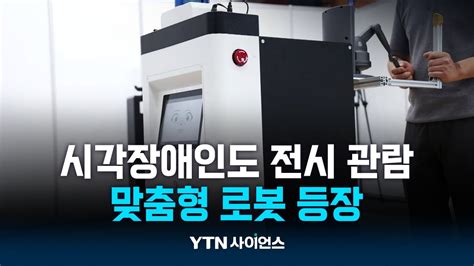 내가 너의 눈이 되어 줄게 시각장애인용 전시 관람 로봇 등장 과학뉴스 24 10 04 Youtube