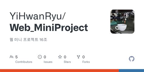 github yihwanryu web miniproject 웹 미니 프로젝트 16조
