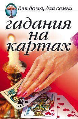 Гадания на картах - Шиндина Н.Г.