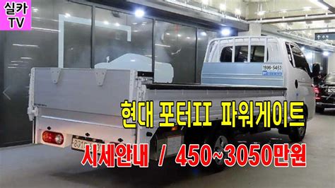 현대 포터2 파워게이트 중고차매물 과 시세를 안내 합니다 실카tv 오늘의중고차 가격 450~3050만원 Youtube