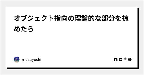 オブジェクト指向の理論的な部分を掠めたら｜masayoshi