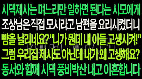 시댁제사에 며느리만 고생시키는 시모앞에서 남편 요리시켰다고 내 뺨을니가 뭔데 내 아들 고생시켜 남의 귀한 자식만 시켜먹으려다 이혼당하자 시모 반응ㅋㅋ Youtube