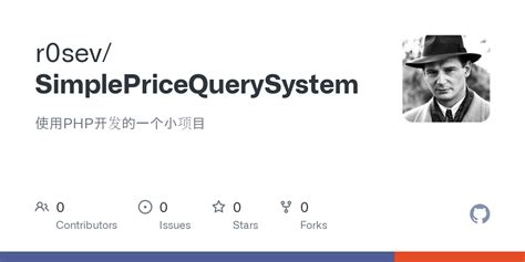 GitHub r sev SimplePriceQuerySystem 使用PHP开发的一个小项目