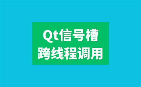 qt信号槽跨线程调用 知乎