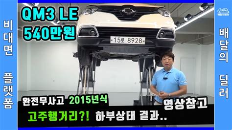 배달완료 배달의딜러 중고차 Qm3 Le 중고차 하부점검 부터 스캐너 진단까지 점검하여 집 앞까지 배송해드립니다 Youtube