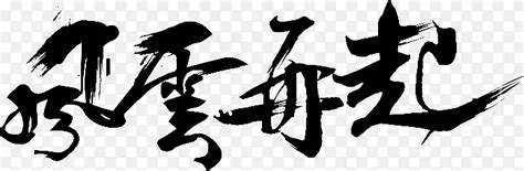 风云再起字体设计png图片素材下载图片编号9396897 Png素材网