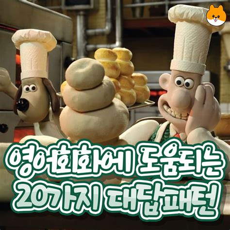 꿀팁정보특공대 영어회화 절반은 해결해주는 20가지 대답 패턴📝 저장해두고 꼭 외우기 ⋌༼ •̀