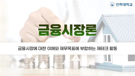 홍보영상 우리의 생존을 위협하는 금융문맹 그 극복법을 알아볼까요 인하대학교 금융투자학과 이기환 교수 Youtube