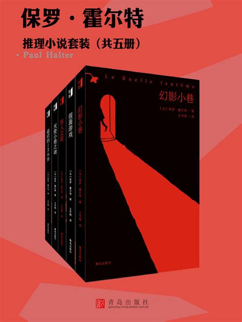 《保罗·霍尔特推理小说套装（共五册）》小说在线阅读 首发起点中文网