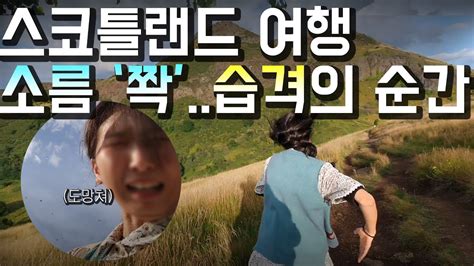 스코틀랜드 여행 중 불시에 마주친혼비백산했네요 에든버러 맛집 아서스 시트 로얄 마일 로얄 보타닉 가든 올드 타운 에든버러 성 Youtube