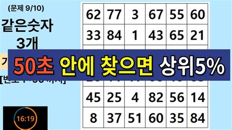 같은숫자 찾기 문제 10 같은숫자찾기 숫자게임 두뇌게임 두뇌훈련 두뇌운동 치매예방 기억력훈련 인지능력아이큐게임