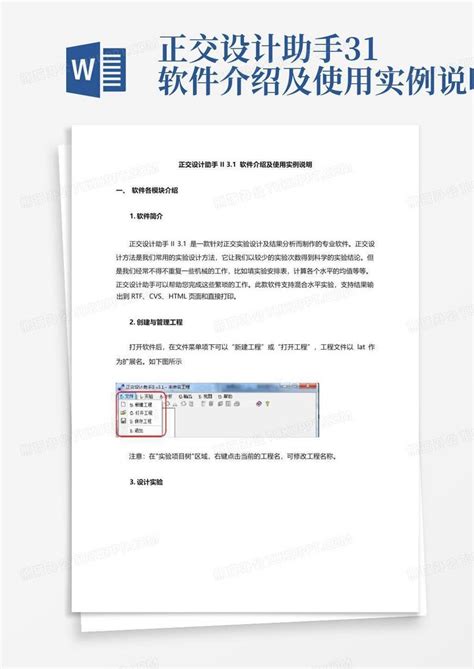 正交设计助手31软件介绍及使用实例说明word模板下载编号qvabdjvg熊猫办公