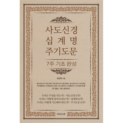 사도신경 십계명 주기도문 7 주 기초완성 두란노몰