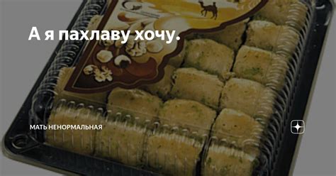 А я пахлаву хочу Мать ненормальная Дзен