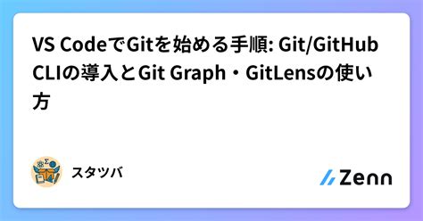 Vs Codeでgitを始める手順 Gitgithub Cliの導入とgit Graph・gitlensの使い方
