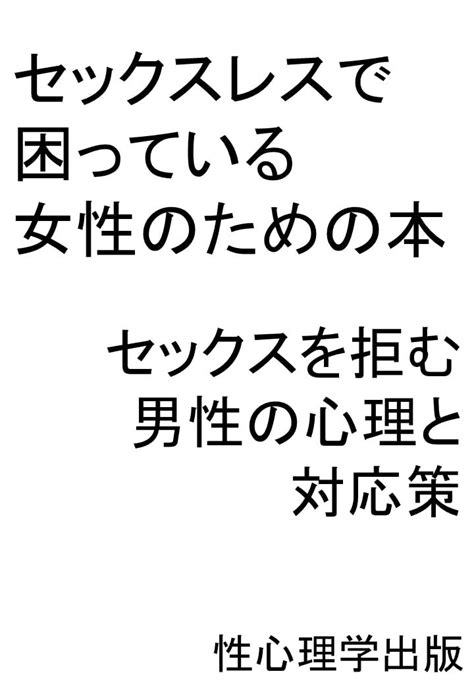 Jp セックスレスで困っている女性のための本：セックスを拒む男性の心理と対応策 性心理学出版 Ebook 性心理
