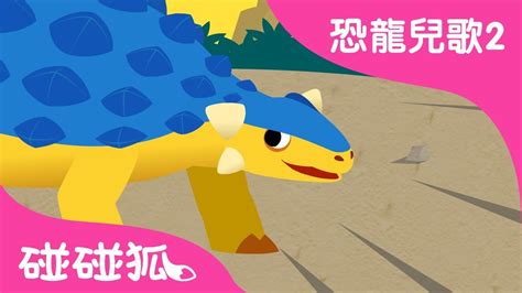甲龍 恐龍兒歌2 碰碰狐pinkfong 兒童兒歌 Youtube
