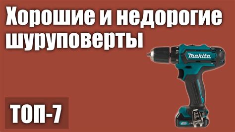 ТОП—7. Хорошие и недорогие шуруповерты. Рейтинг 2020 года! - YouTube