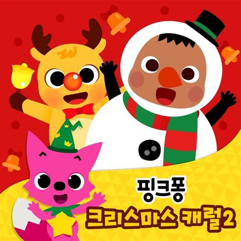 핑크퐁 핑크퐁 크리스마스 캐럴2 2017