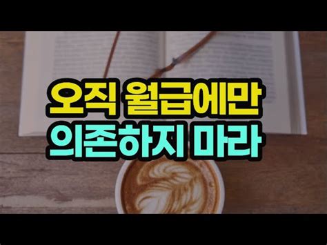 부자가 되기 위해 기억해야 할 돈에 대한 진실 14가지 돈의 심리학 1~2부 모음
