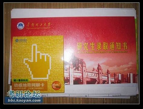 华南理工大学2011级硕士研究生录取通知书 华南理工大学考研录取 考研帮（）