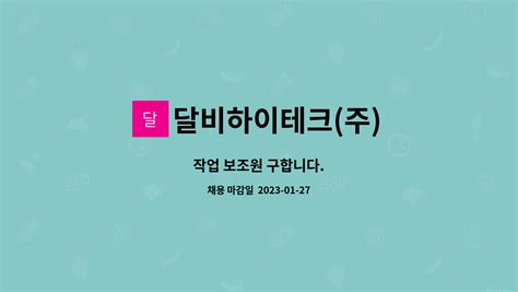 달비하이테크주 작업 보조원 구합니다 더팀스