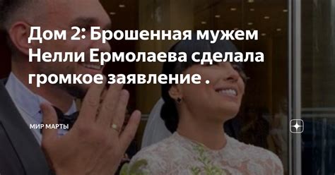 Дом 2 Брошенная мужем Нелли Ермолаева сделала громкое заявление Мир Марты Дзен