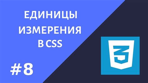 8 Уроки Css Единицы измерения в Css Youtube