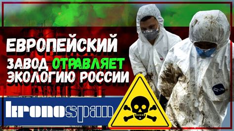 Кроношпан, уходи! Европейский завод отравляет экологию России - YouTube