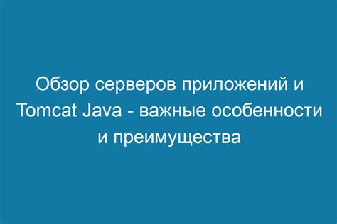 Обзор серверов приложений и Tomcat Java важные особенности и преимущества
