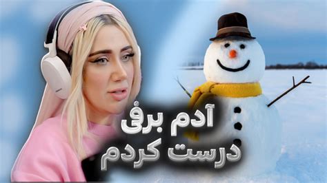 آدم برفی وسط استریم
