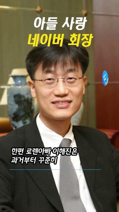 네이버 회장의 아들 사랑 Youtube