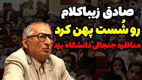 مناظره زیباکلام در یزد و پاسخ های کوبنده جوان دهه شصتی مسلمان تی وی Youtube