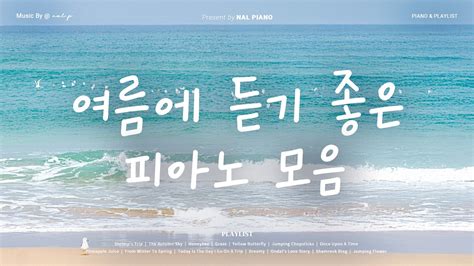 𝙋𝙡𝙖𝙮𝙡𝙞𝙨𝙩 싱그러운 바다가 펼쳐지는 청량한 여름 피아노 연주 🐚🩵 매장에서 듣기좋은 가사없는 피아노 연주 🎹 카페