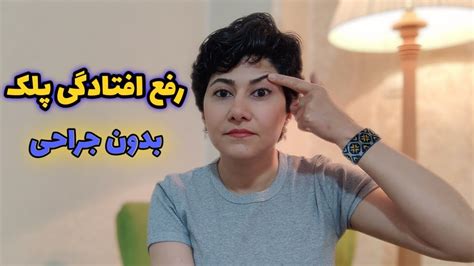 رفع افتادگی پلک بدون عمل جراحی Youtube
