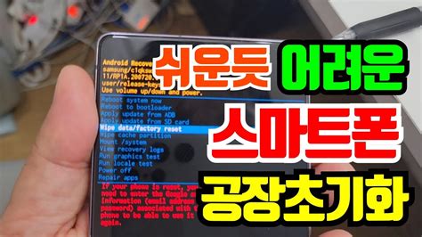 쉬운듯 어려운 스마트폰 공장초기화 Youtube