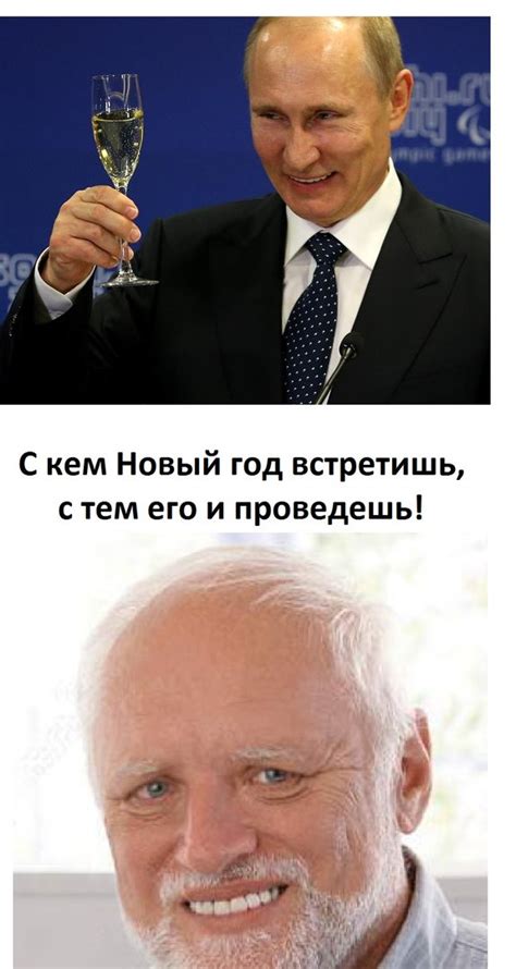 С кем Новый год встретишь с тем его и проведешь Новый Год песочница политоты путин