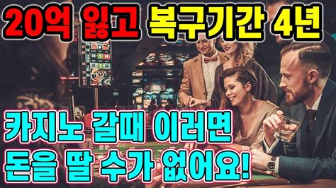 카지노에서 잃은 20억 4년에 걸쳐 이렇게 복구 했습니다 카지노에서 이런 사람은 돈을 딸 수가 없어요 Youtube