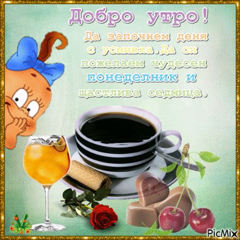 добро утро понеделник Free Animated  Picmix