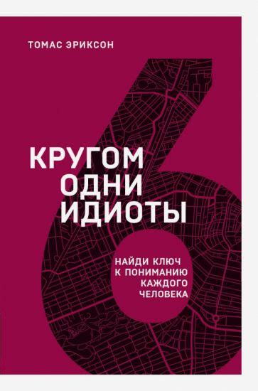 Книга: "Кругом одни идиоты. Найди ключ к пониманию каждого человека ...